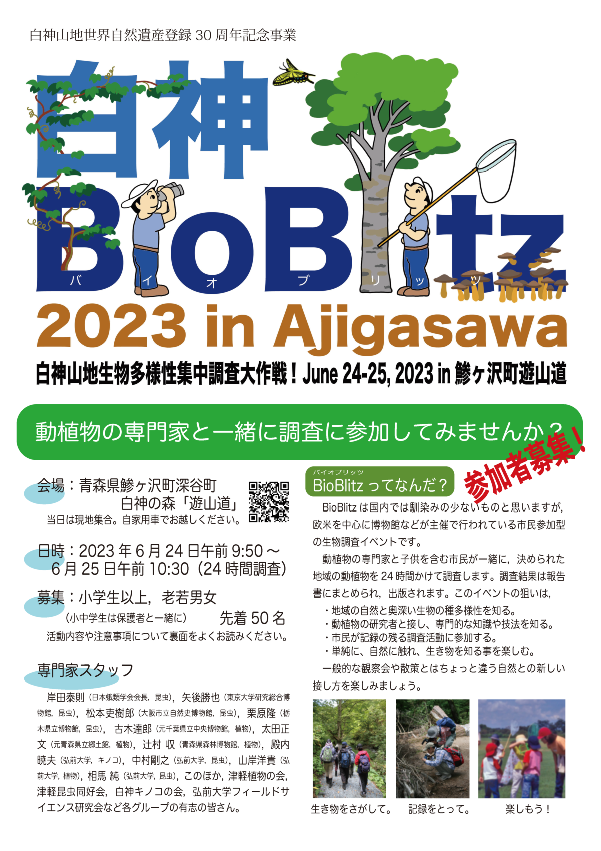 白神 BioBlitz 2023 - 弘前大学